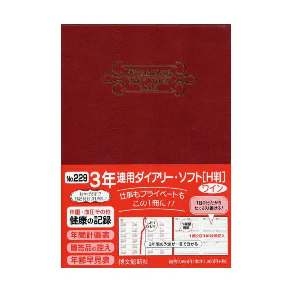 <br>博文館新社2025年10月２２９３ネンレンヨウダイアリ−ソフトエイチバン/