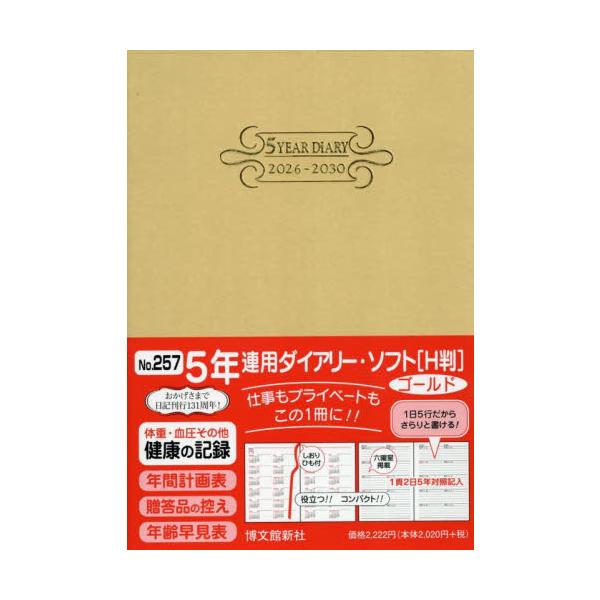 <br>博文館新社2025年10月２５７５ネンレンヨウダイアリ−ソフトエイチバン/