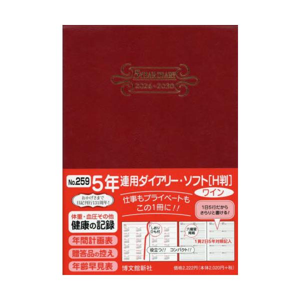 <br>博文館新社2025年10月２５９５ネンレンヨウダイアリ−ソフトエイチバン/