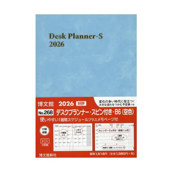 <br>博文館新社2025年10月２６８デスクプランナ?スピンツキＢ６　２０２６２０２６年版/