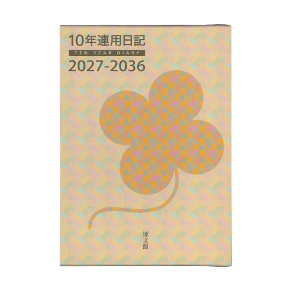 <br>博文館新社2026年09月０２５１０ネンレンヨウニツキ/