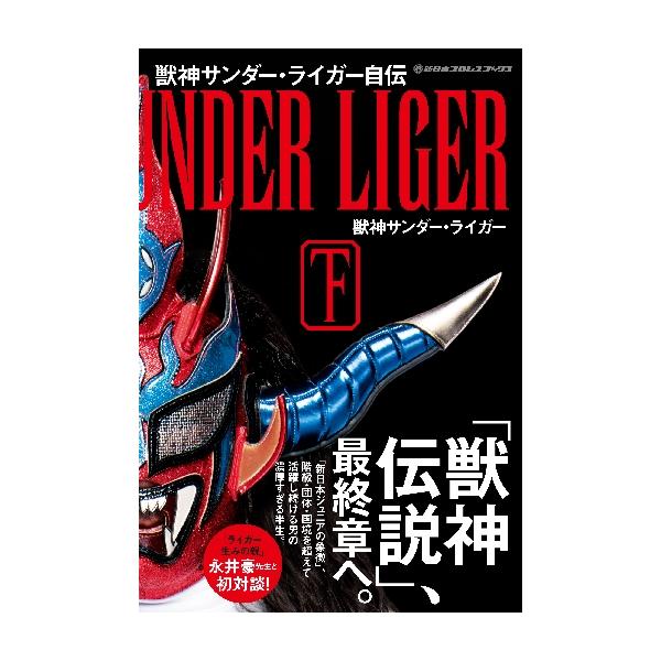 <br>獣神サンダー・ライガイースト・プレス2017年10月ジユウシン　サンダ−　ライガ−　ジデン　ゲジユウシン　サンダ−　ライガ−/