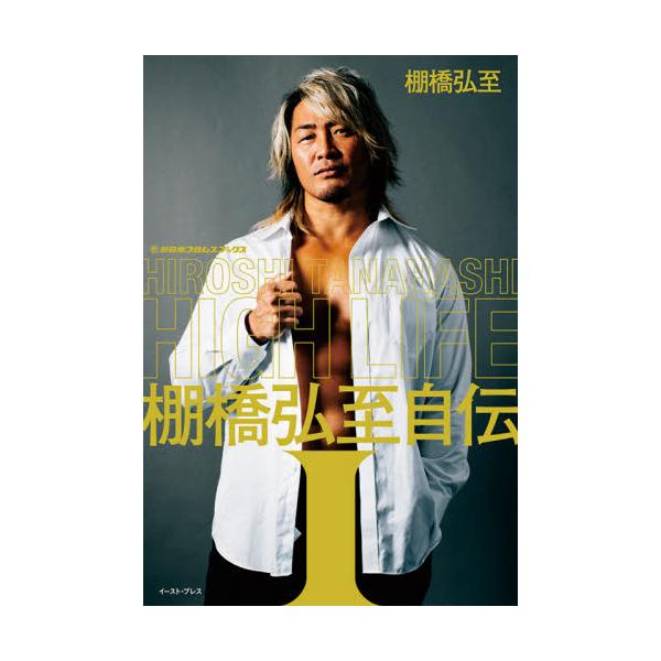新日本プロレスのエース、待望の自伝！「チャンピオンになってからが、本当の向かい風でした」　<br><br>新日本プロレスのエース棚橋弘至、初の自伝。<br><br>チャラい、軽い、新日本らしく...