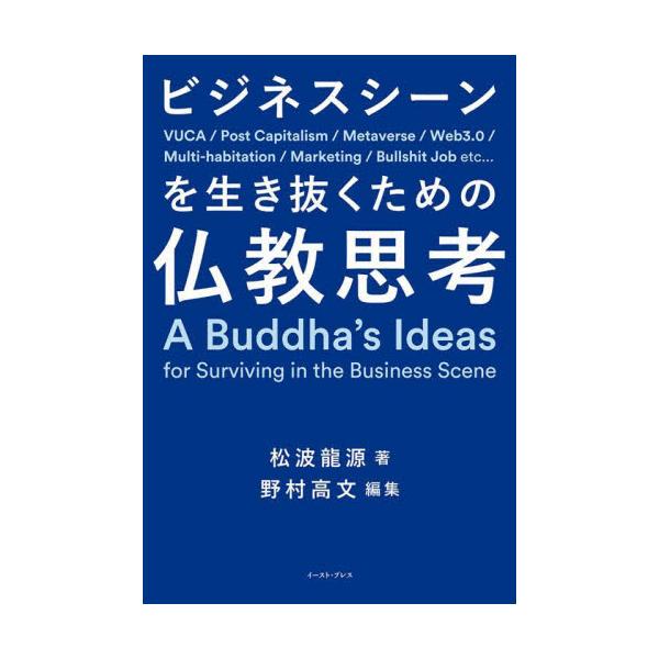 仏教のロジックと知性に触れれば、変化の激しい時代を冷静に、しなやかに生き抜ける。<br>松波龍源イースト・プレス2023年09月ビジネス　シ−ン　ヲ　イキヌク　タメ　ノ　ブツキヨウ　シコウマツナミ　リユウゲン/
