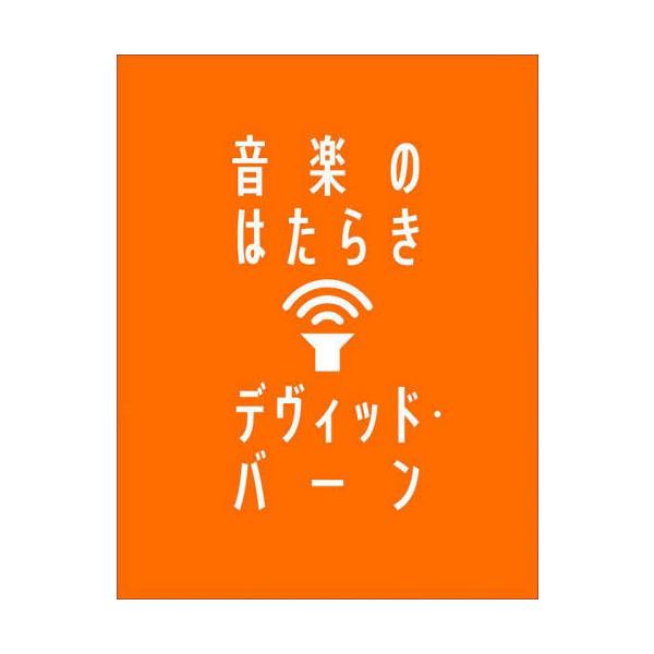 音楽は、人を解放し、人生を肯定する。<br>デヴィッド・バーンイースト・プレス2023年04月オンガク　ノ　ハタラキデヴイツド　バ−ン/