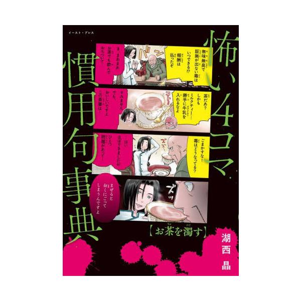 この４コマが怖い意味…わかる？　“意味がわかると”ゾッとする４コマ64本。<br>謎を解くカギは、「日本の慣用句」この４コマが怖い意味…わかる？　“意味がわかると”ゾッとする４コマ64本。<br>謎を解くカギは、「日...