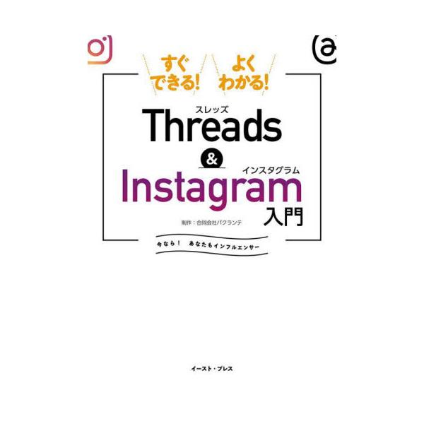「話題のThreads、なにからはじめていいのかわからない・・・」というあなたのために。「話題のThreads、なにからはじめていいのかわからない・・・」というあなたのために。<br>始め方から便利な活用法まで、これ一冊で完全マ...