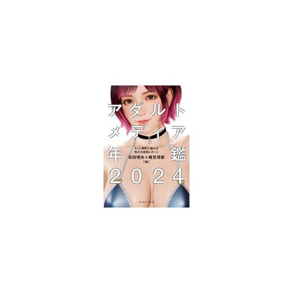性（エロ） の「現在」がこの一冊でわかる！<br>安田理央イースト・プレス2024年01月２０２４　アダルト　メデイア　ネンカンヤスダ　リオ/