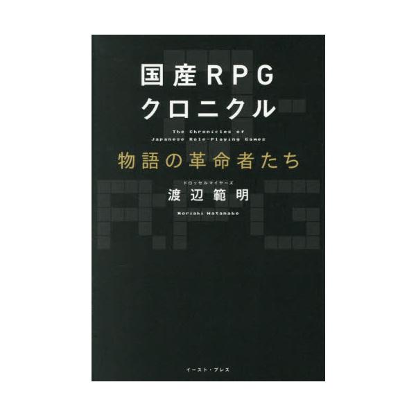 <br>渡辺範明イースト・プレス2026年04月コクサンア−ルピ−ジ−クロニクルワタナベ，ノリアキ/