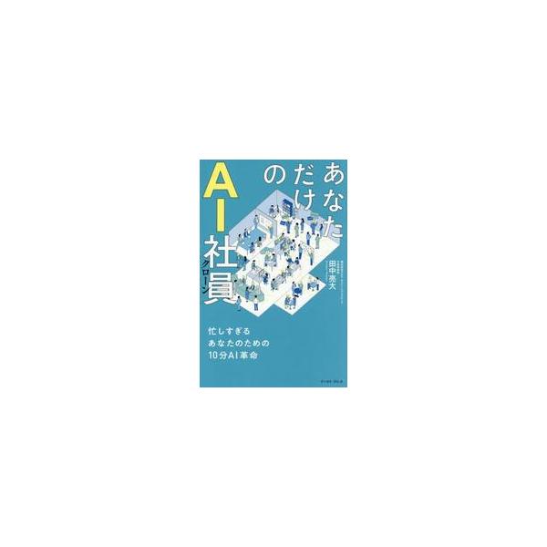 <br>田中亮大イースト・プレス2026年01月アナタダケノエ−アイシヤインタナカリヨウダイ/