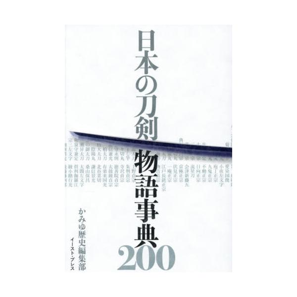 時代を駆け抜けた名刀に宿る物語<br>刀剣の形状で分類し、名刀の由来と伝説を一挙網羅！<br><br>刀匠たちの手によって生み出され、一振りごとに時代や所有者の物語を宿した名刀たち。<br>&...