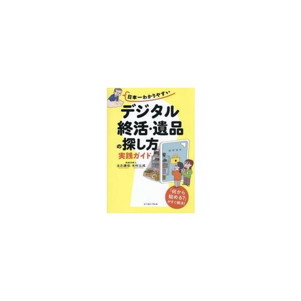 <br>末吉謙佑イースト・プレス2026年04月ニホンイチワカリヤスイデジタルシユウスエヨシ，ケンスケ/