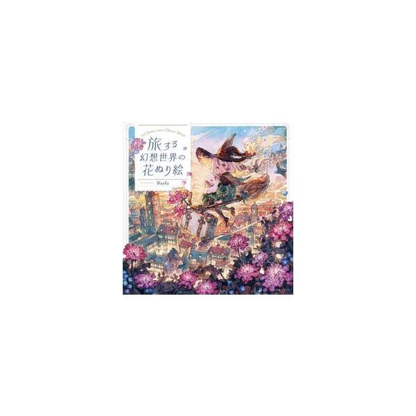 色を重ねるたび、あなただけの物語が咲きはじめる――<br><br>本書は、人気イラストレーターMaekaによる幻想的な世界を舞台に、少女、花、動物たちをテーマに描かれた、美しく繊細なぬり絵集です。<br>...