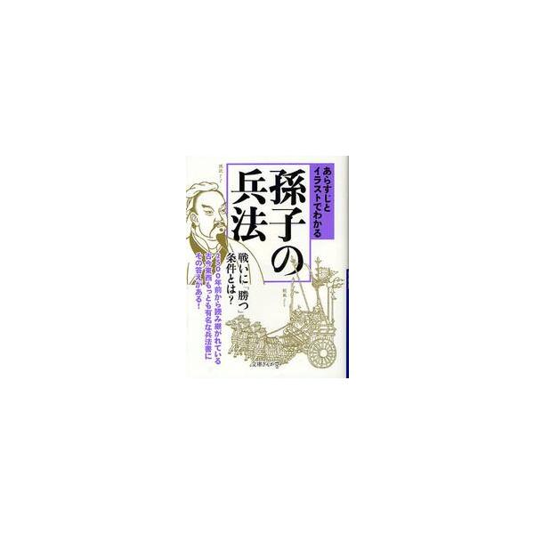 古今東西、数多ある兵法書の中でも、最古にして最高の水準を誇るのが「孫子の兵法」。2000年以上前に成立したこの古典には、あらゆる「戦い」の機微が書き尽くされており、「百戦百勝は、善の善なる者に非なり。戦わずして人の兵を屈するは善の善なる者な...