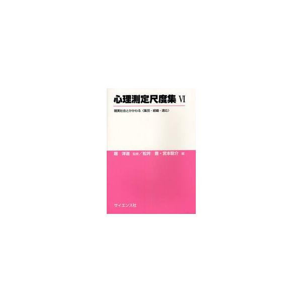 2007年までに刊行された『心理測定尺度集』全4巻は，現在まで版を重ね，心理学界にとどまらず，看護などの関連領域においても，一定の評価を得てきた．従来の巻では，社会心理学，臨床心理学，発達心理学を中心とする心理学の領域で，それぞれの発達段階...