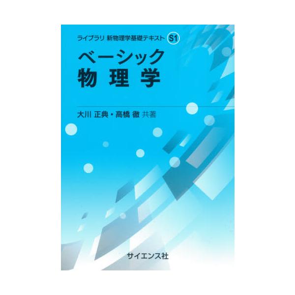 本書は大学で初めて物理を学ぶ学生向けの入門書である．具体例から話を始め，図を多用して直観的に理解しやすいよう配慮した．基本的な事項に重点を置いて丁寧に解説した好個の教科・参考書．本書は大学で初めて物理を学ぶ学生向けの入門書である．具体例から...