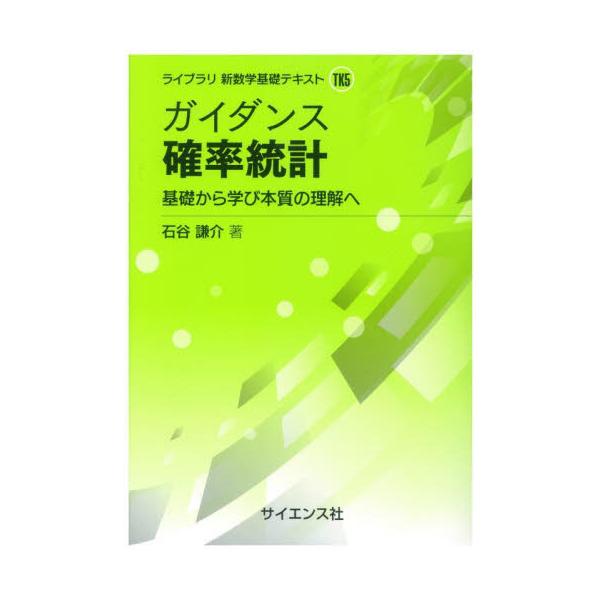 理工系初学年の学生を対象とした教科書．行列や微積分等の基礎事項を付録にまとめ，すべての定理や問題に証明，解答を付けて，確率統計のロジックがどのように組み立てられているのかを詳しく解説した．理工系初学年の学生を対象とした半年講義において基本事...