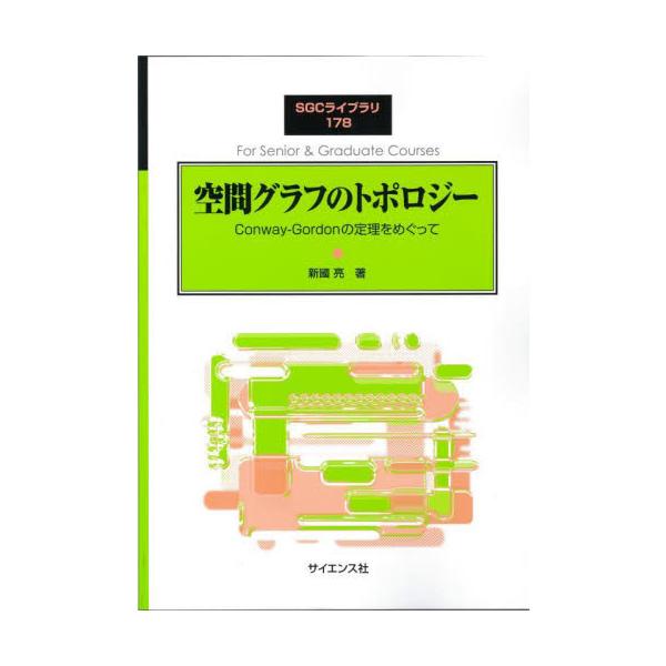 トポロジー，物理，化学，実験科学などを巻き込んで多くの分流を生み，1つの体系を成しつつある空間グラフの内在的性質を巡る研究について，古典的結果から始めて比較的最近の結果まで含めて概説し，その発展と拡がりを紹介．Conway-Gordonの定...