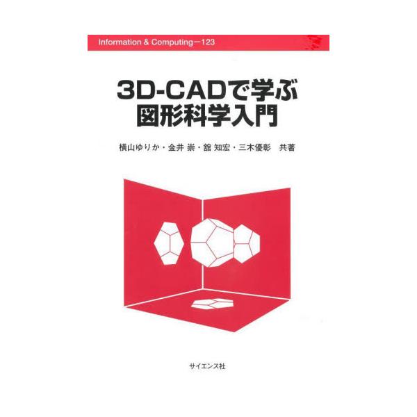 CADを通じて図法幾何学に則った3次元形状の作成手法が体得できるテキスト．理解が深まるように例題や練習課題にも配慮．Fusion360での操作に依りつつも，複数ソフトウェアに共通した操作概念での記述を心がけた．CADを通じて図法幾何学に則っ...