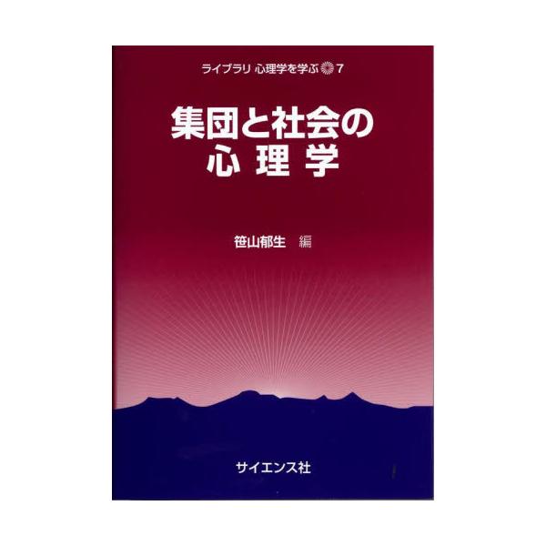 人間関係の基盤となる協力関係や親密な人間関係の形成，対人コミュニケーション，説得と態度変容，集団のダイナミックス，集団間関係などについて，豊富な図表を使って解説．初学者から心理職志望の方まで，おすすめの一冊．本書は，集団心理学と社会心理学の...