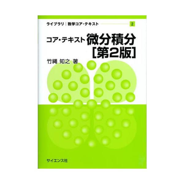 ややこしい理論は要点を絞り考え方や直観的な説明も加えて詳しく解説．多数の例題・問題も自習に配慮した詳しい解答を掲載した．初等関数の復習もでき，初学者が微分積分学を一から学べる好個の教科書．本書は刊行以来好評を得てきたテキストの第2版．ややこ...