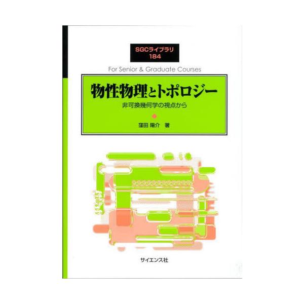 本書は，物性物理学における物質のトポロジカル相（topological phase）の理論の一部について，特に数学的な立場からまとめたものである．分野の全体像をなるべく俯瞰することを目指した．<br>窪田陽介サイエンス社2023...