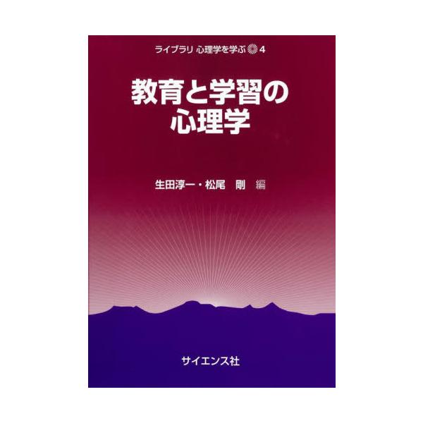 学習を支える基礎的な内容と教育につながる応用的な内容を丁寧に解説．教育と学習のつながりや教育実践が展開していく様子が実感できるよう，現実の教育場面に即した話題を取り上げたコラムを挿入した．本書は，教育と学習に関わる心理学の教科書です．前半で...