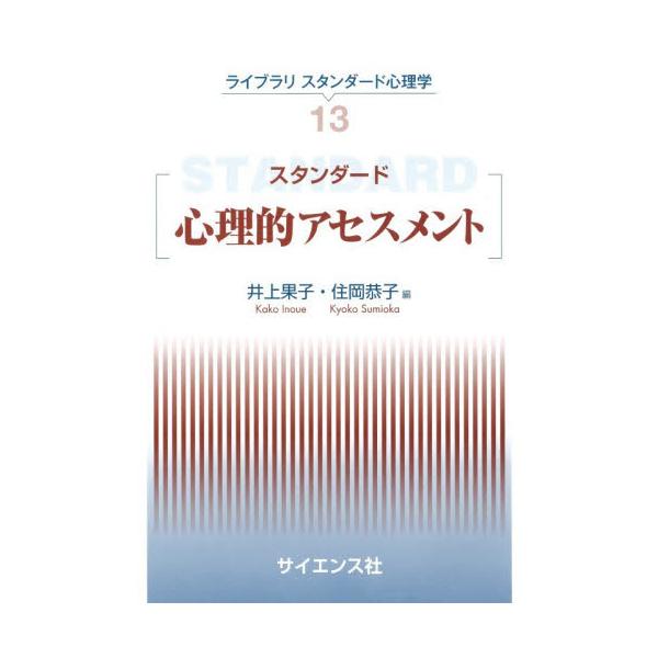 初めて心理的アセスメントを学ぶ方のための教科書．その方法について丁寧に説明し，観点と流れを概観する．初学者だけでなく，対人支援の専門家にもおすすめの一冊である．<br>井上果子／編　住岡恭子／編サイエンス社2026年02月スタン...