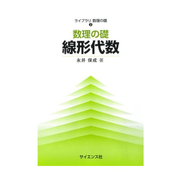 本書は理工系向けに線形代数の基礎を解説した入門書である．多くの大学の初年次で講じられる内容の詳細を簡潔明瞭に記述し，講義以外の学習にも役立つ恰好の教科・参考書となっている．<P>本書は理工系向けに線形代数の基礎を解説した入門書で...