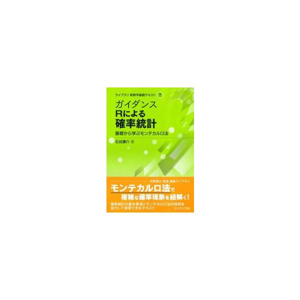 確率統計の基本事項を修得できるテキスト．本書では，確率統計の問題をRプログラミングでモンテカルロ法を用いてシミュレーションし，理論解との比較を通じてその正確性の検証も行っている．<P>確率統計の基本事項とモンテカルロ法の技術を並...