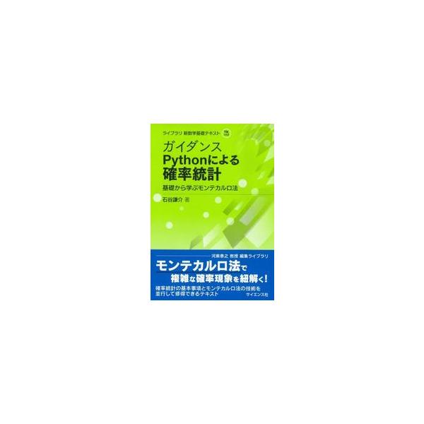 確率統計の基本事項を修得できるテキスト．本書では，確率統計の問題をPythonプログラミングでモンテカルロ法を用いてシミュレーションし，理論解との比較を通じてその正確性の検証も行っている．<P>確率統計の基本事項とモンテカルロ法...