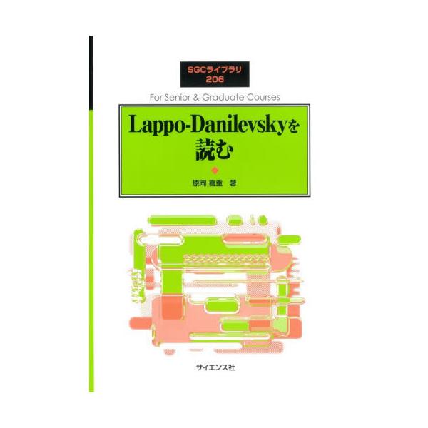 Lappo-Danilevskyの微分方程式に関する論文を中心に読んでいく．「数理科学」連載「Lappo-Danilevskyを読む−微分方程式論特別講義」（2024年9月号~2025年10月号）の待望の一冊化<P>Lappo-...