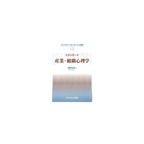 はじめて産業・組織心理学を学ぶ方のための教科書．「人事」「組織行動」「作業」「消費者行動」の4つの研究領域について，気鋭の著者陣が丁寧に解説する．今日的なトピックについてはコラムで紹介する．<br>尾野裕美／編サイエンス社202...