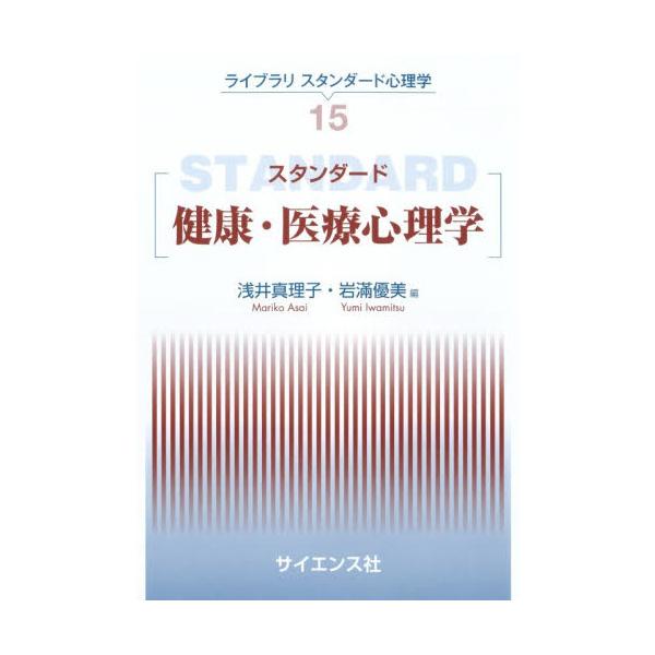はじめて健康・医療心理学を学ぶ方のための教科書．「ストレスと健康」「医療分野での支援」「関係者への支援」について，気鋭の著者陣が丁寧に解説する．基礎知識に加えて，臨床実践に関する理解も目指す一冊．本書は，はじめて健康・医療心理学を学ぶ方のた...