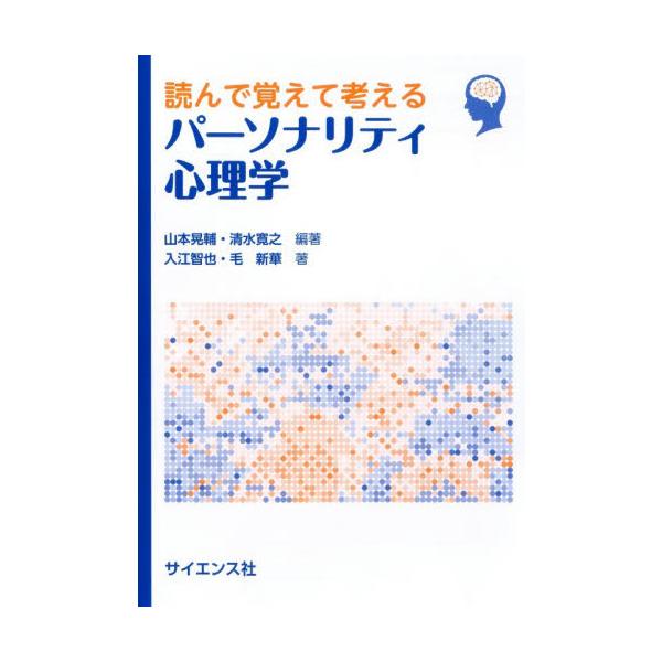 読む，覚える，考えるをテーマに学びを深めることを目指すパーソナリティ心理学の教科書．教員採用試験や公認心理師試験などの各種試験対策にも役立つ実践的な一冊．<br>山本晃輔サイエンス社2026年09月ヨンデオボエテカンガエルパ−ソ...