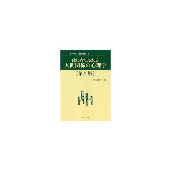 わかりやすさで定評のある人間関係の心理学を解説した教科書の改訂版．旧版の骨子はそのままに，その後の社会情勢や人間関係のあり方の変化を踏まえ，学界における研究成果の進展などを盛り込んだ．<br>榎本博明／著サイエンス社2026年0...