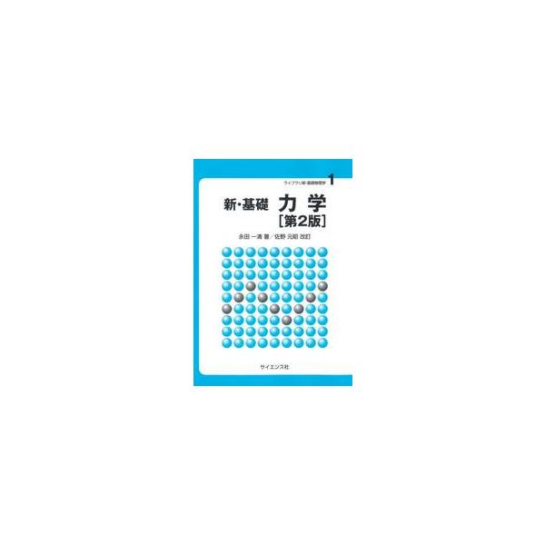 力学の重要な項目を精選し，可能な限り丁寧に説明されたテキスト．また，章末の例題と演習問題により，手を動かして理解していけるように工夫されている．改訂にあたって記述を見直し，コラムと解答をより充実させた．2色刷．<P>本書は力学の...