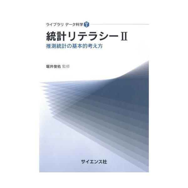 データを正しく読み解くことを主眼に，本書では，第1巻で学んだ推測統計学の基礎を発展させて推定・検定に関するより深い理論を解説し，その後に複数の変数・複数の集団を対象とした統計分析の手法を解説した．<P>膨大なデータが行き交う現代...