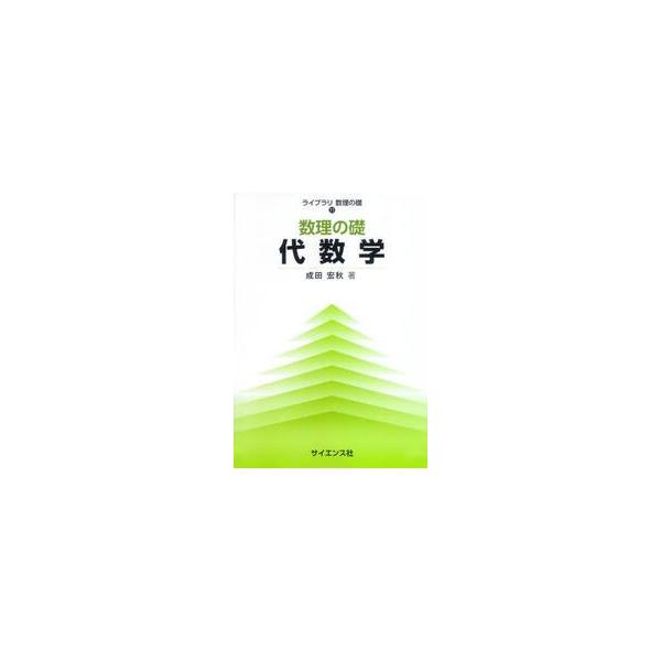 <br>成田宏秋／著サイエンス社2026年09月スウリ　ノ　イシズエ　ダイスウガク　ライブラリ　スウリ　ノ　イシズエ　１１ナリタ，ヒロアキライブラリ数理の礎　１１/