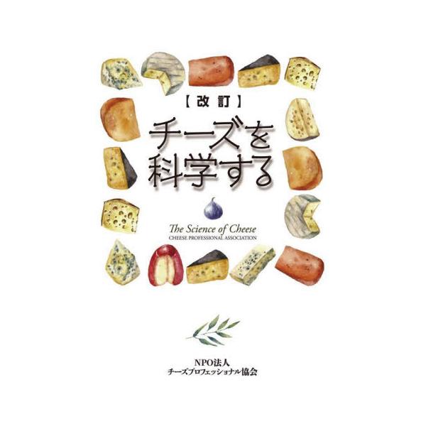 <br>幸書房2024年06月チ−ズ　ヲ　カガク　スル/