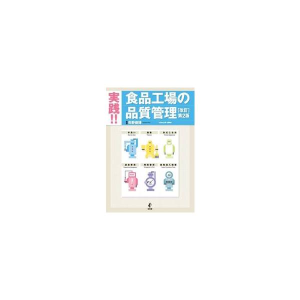 <br>矢野俊博幸書房2026年02月ジツセンシヨクヒンコウジヨウノヒンシヤノ，トシヒロ/