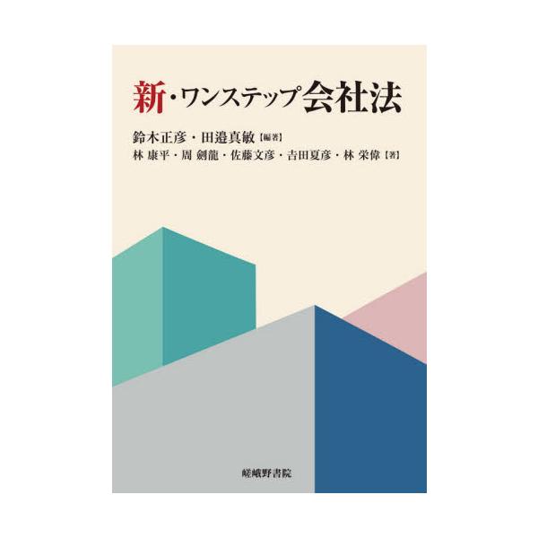 <br>鈴木　正彦　編著嵯峨野書院2021年04月シン　ワン　ステツプ　カイシヤホウスズキ　マサヒコ/