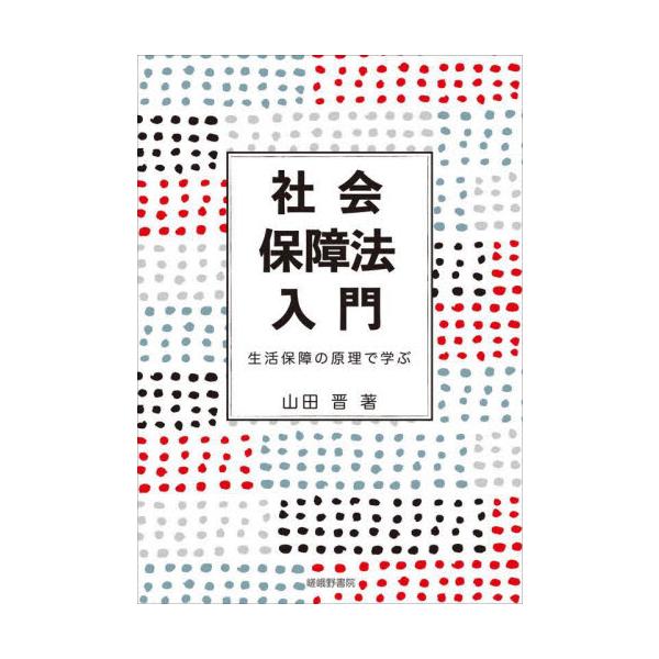 給付別体系論での入門書。要保障事故の性質と支援原理を確認し、実現できる「あるべき社会保障給付」を考えたのちに、実定法を概観。社会保障の概念は拡散化の傾向にあり、「闇鍋」状態である。<br>こんにちの通説となっている「給付別体系論...