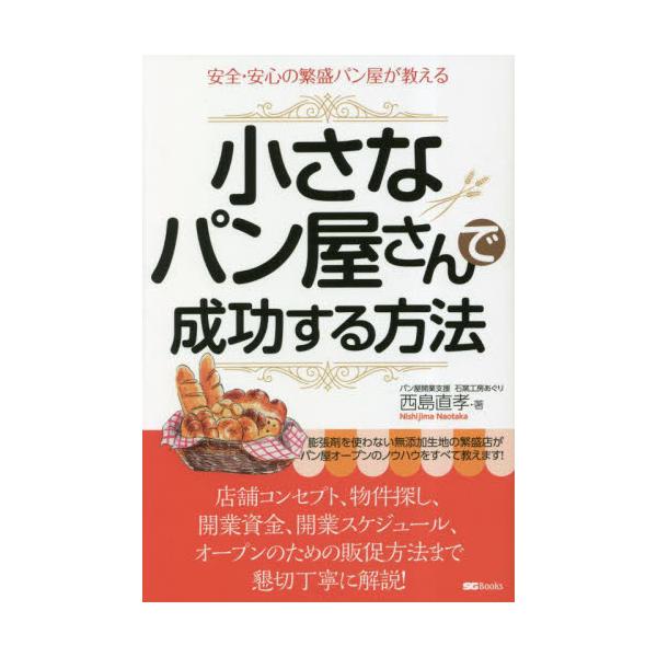 長崎市で膨張剤無添加のパン屋を経営しメディアにも露出が多い著者が、小さくても繁盛するパン屋を営む方法をイチから開業まで詳しく紹介。長崎市で膨張剤無添加のパン屋を経営しメディアにも露出が多い著者が、小さくても繁盛するパン屋を営む方法をイチから...