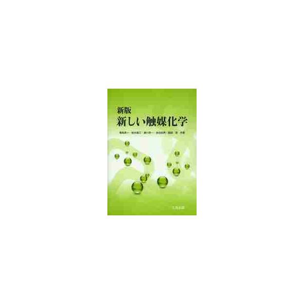 触媒化学の基礎から応用まで、バランスよくコンパクトに解説。化学工業の各プロセスにおける触媒反応や環境関連技術における触媒の利用、触媒の調製法や分析法などを解説する。触媒化学の基礎から応用まで、バランスよくコンパクトに解説。<br&gt...