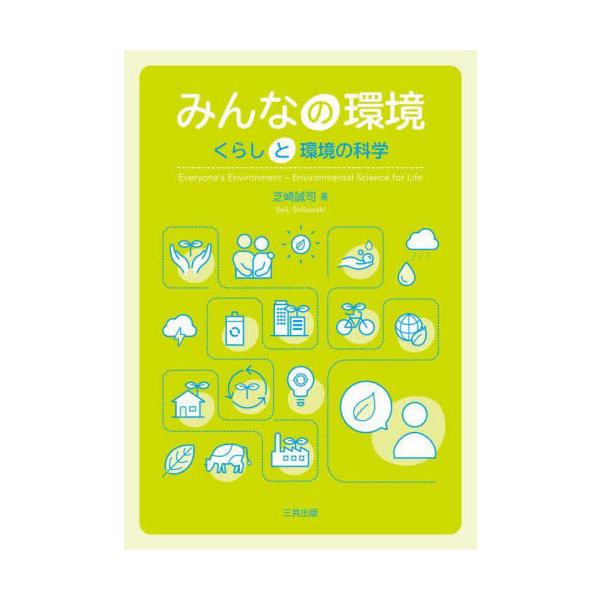 環境科学の入門書。環境問題の歴史、水・土壌・大気の汚染、エネルギー、化学物質と健康、食品、感染症等、身近なトピックスを解説。<br>芝崎誠司三共出版2025年04月ミンナ　ノ　カンキヨウ　クラシ　ト　カンキヨウ　ノ　カガクシバサ...