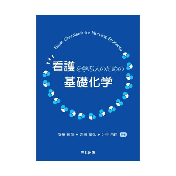 生化学・病理学・薬理学などの勉強で苦戦しないために、“化学の基礎”を身につけるテキストブック。生化学・病理学・薬理学などの勉強で苦戦しないために、“化学の基礎”を身につけるテキストブック。<br><br>＋　主な内容...