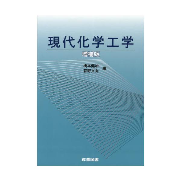 <br>橋本　健治　編産業図書2021年03月ゲンダイ　カガク　コウガクハシモト　ケンジ/
