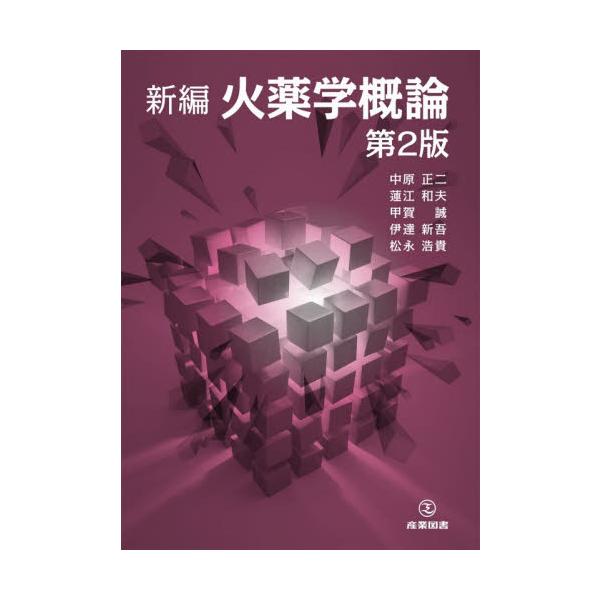本書は初学者の教科書としてだけでなく実務に携わる方々にも役立ち末永く火薬に携わる方々の必携書となることを意図して刊行しました<br>中原正二／〔ほか〕著産業図書2026年02月シンペン　カヤクガク　ガイロンナカハラ，シヨウジ/