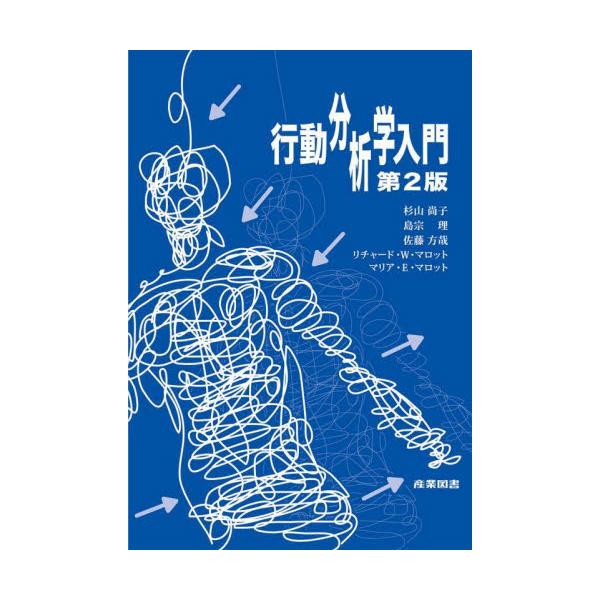 <br>杉山尚子産業図書2023年03月コウドウ　ブンセキガク　ニユウモン　ダイ　２　ハンスギヤマ　ナオコ/